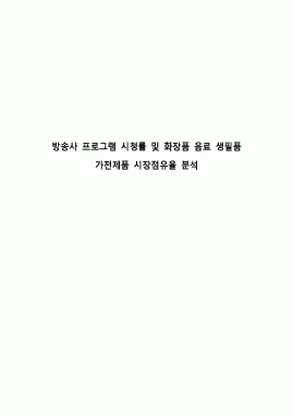방송사 프로그램 시청률 및 화장품 음료 생필품 가전제품 시장점유율 분석-1페이지
