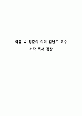 아픔 속 청춘의 의미 김난도 교수 저작 독서 감상-1페이지