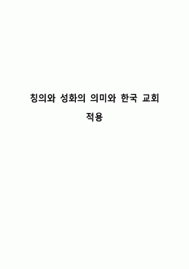 칭의와 성화의 의미와 한국 교회 적용-1페이지