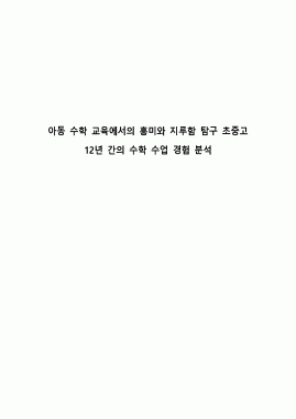 아동 수학 교육에서의 흥미와 지루함 탐구 초중고 12년 간의 수학 수업 경험 분석-1페이지
