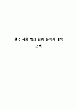 한국 사회 범죄 현황 분석과 대책 모색-1페이지