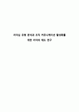 리더십 유형 분석과 조직 커뮤니케이션 활성화를 위한 리더의 태도 연구-1페이지