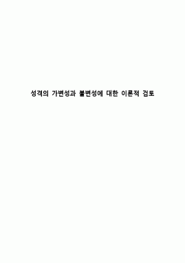 성격의 가변성과 불변성에 대한 이론적 검토-1페이지