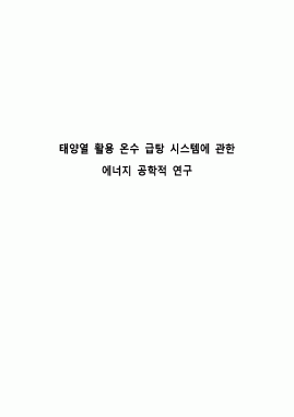 태양열 활용 온수 급탕 시스템에 관한 에너지 공학적 연구-1페이지