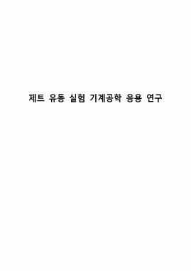 제트 유동 실험 기계공학 응용 연구-1페이지