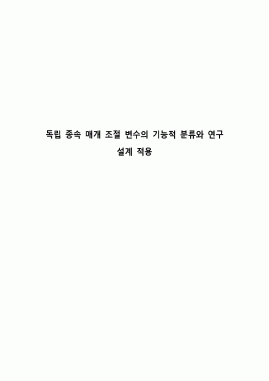 독립 종속 매개 조절 변수의 기능적 분류와 연구 설계 적용-1페이지