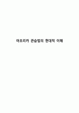 아프리카 관습법의 현대적 이해-1페이지