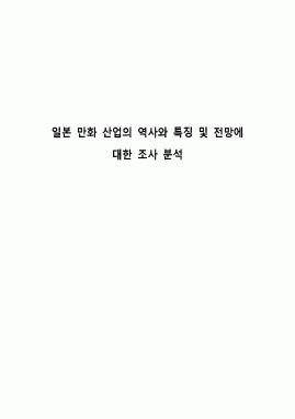 일본 만화 산업의 역사와 특징 및 전망에 대한 조사 분석-1페이지