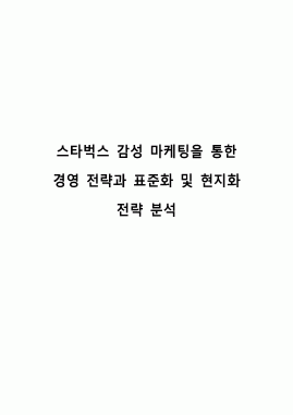 스타벅스 감성 마케팅을 통한 경영 전략과 표준화 및 현지화 전략 분석-1페이지