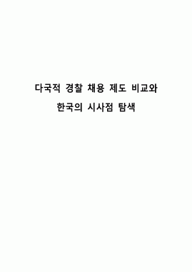 다국적 경찰 채용 제도 비교와 한국의 시사점 탐색-1페이지