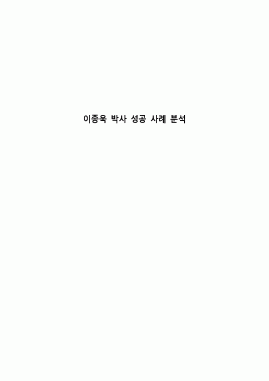 이종욱 박사 성공 사례 분석-1페이지