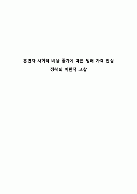 흡연자 사회적 비용 증가에 따른 담배 가격 인상 정책의 비판적 고찰-1페이지