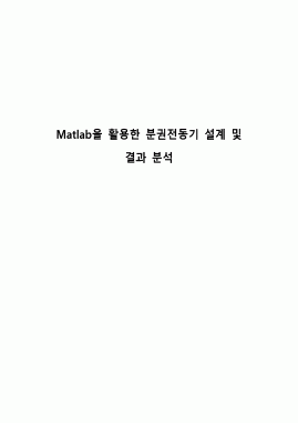 Matlab을 활용한 분권전동기 설계 및 결과 분석-1페이지