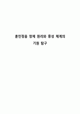 훈민정음 창제 원리와 중성 체계의 기원 탐구-1페이지