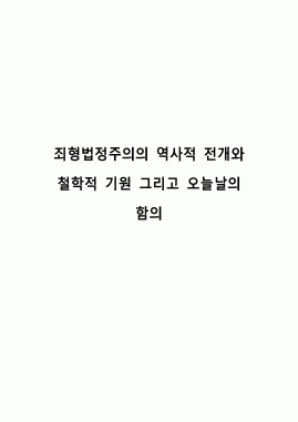 죄형법정주의의 역사적 전개와 철학적 기원 그리고 오늘날의 함의-1페이지