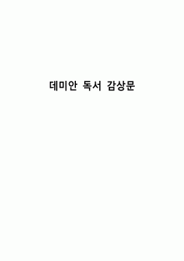 데미안 독서 감상문-1페이지