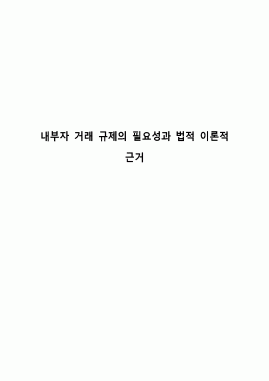 내부자 거래 규제의 필요성과 법적 이론적 근거-1페이지