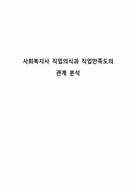 사회복지사 직업의식과 직업만족도의 관계 분석-1페이지