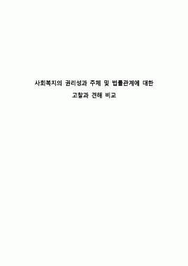 사회복지의 권리성과 주체 및 법률관계에 대한 고찰과 견해 비교-1페이지