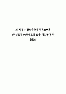 왜 세계는 불평등한가 탐욕스러운 1퍼센트가 99퍼센트의 삶을 파괴한다 척 콜린스-1페이지