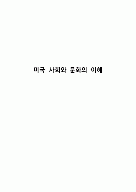 미국 사회와 문화의 이해-1페이지