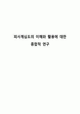 피사계심도의 이해와 활용에 대한 종합적 연구-1페이지