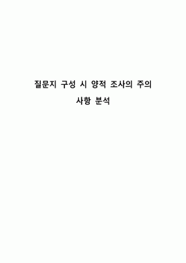 질문지 구성 시 양적 조사의 주의 사항 분석-1페이지
