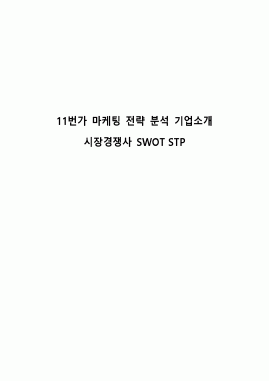 11번가 마케팅 전략 분석 기업소개 시장경쟁사 SWOT STP-1페이지