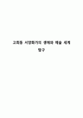 고희동 서양화가의 생애와 예술 세계 탐구-1페이지