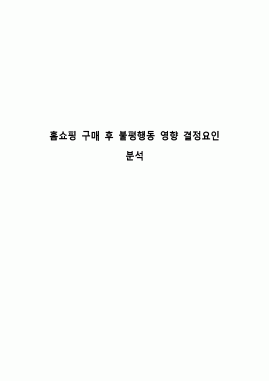 홈쇼핑 구매 후 불평행동 영향 결정요인 분석-1페이지