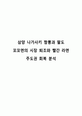 삼양 나가사키 짬뽕과 팔도 꼬꼬면의 시장 퇴조와 빨간 라면 주도권 회복 분석-1페이지