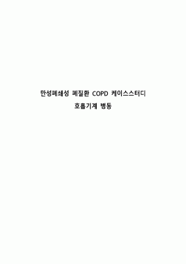 만성폐쇄성 폐질환 COPD 케이스스터디 호흡기계 병동-1페이지