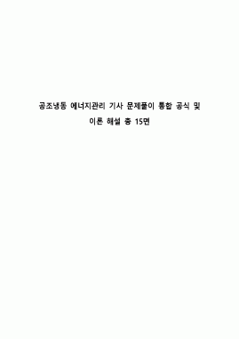 공조냉동 에너지관리 기사 문제풀이 통합 공식 및 이론 해설 총 15면-1페이지