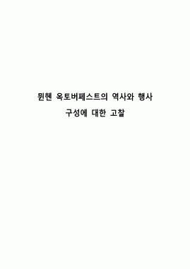 뮌헨 옥토버페스트의 역사와 행사 구성에 대한 고찰-1페이지
