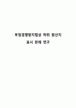 부정경쟁방지법상 허위 원산지 표시 판례 연구-1페이지