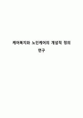 케어복지와 노인케어의 개념적 정의 연구-1페이지