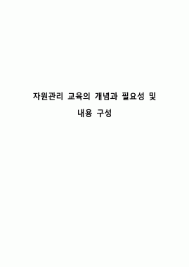 자원관리 교육의 개념과 필요성 및 내용 구성-1페이지