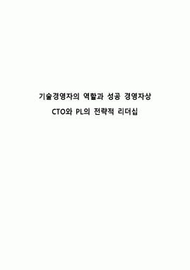 기술경영자의 역할과 성공 경영자상 CTO와 PL의 전략적 리더십-1페이지
