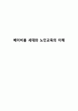 베이비붐 세대와 노인교육의 이해-1페이지