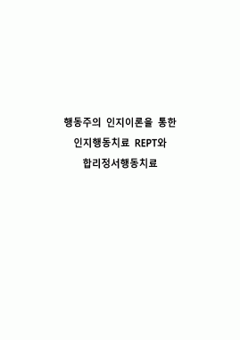 행동주의 인지이론을 통한 인지행동치료 REPT와 합리정서행동치료-1페이지