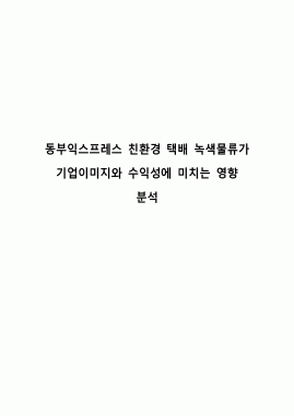 동부익스프레스 친환경 택배 녹색물류가 기업이미지와 수익성에 미치는 영향 분석-1페이지