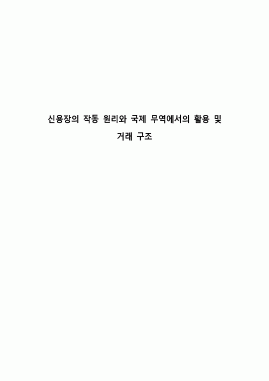 신용장의 작동 원리와 국제 무역에서의 활용 및 거래 구조-1페이지