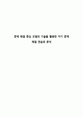 문제 해결 중심 모델의 기술을 활용한 자기 문제 해결 연습과 분석-1페이지