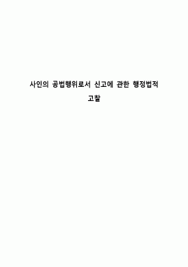 사인의 공법행위로서 신고에 관한 행정법적 고찰-1페이지