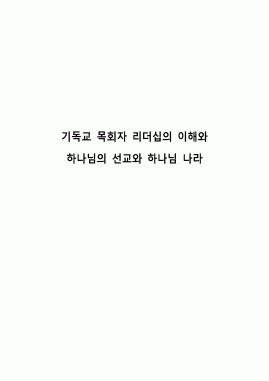 기독교 목회자 리더십의 이해와 하나님의 선교와 하나님 나라-1페이지