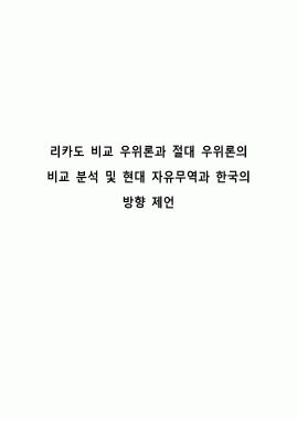 리카도 비교 우위론과 절대 우위론의 비교 분석 및 현대 자유무역과 한국의 방향 제언-1페이지