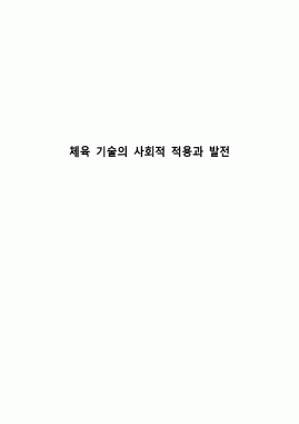 체육 기술의 사회적 적용과 발전-1페이지