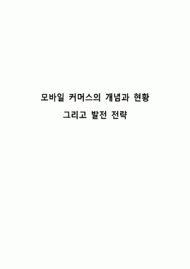 모바일 커머스의 개념과 현황 그리고 발전 전략-1페이지