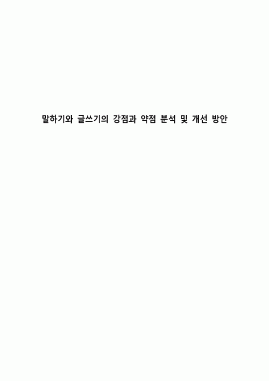 말하기와 글쓰기의 강점과 약점 분석 및 개선 방안-1페이지