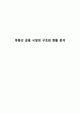부동산 금융 시장의 구조와 현황 분석-1페이지
